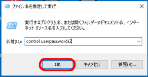 【Windows10】起動時のパスワード入力を省略する方法【自動サインイン】 – かしこさが1あがった